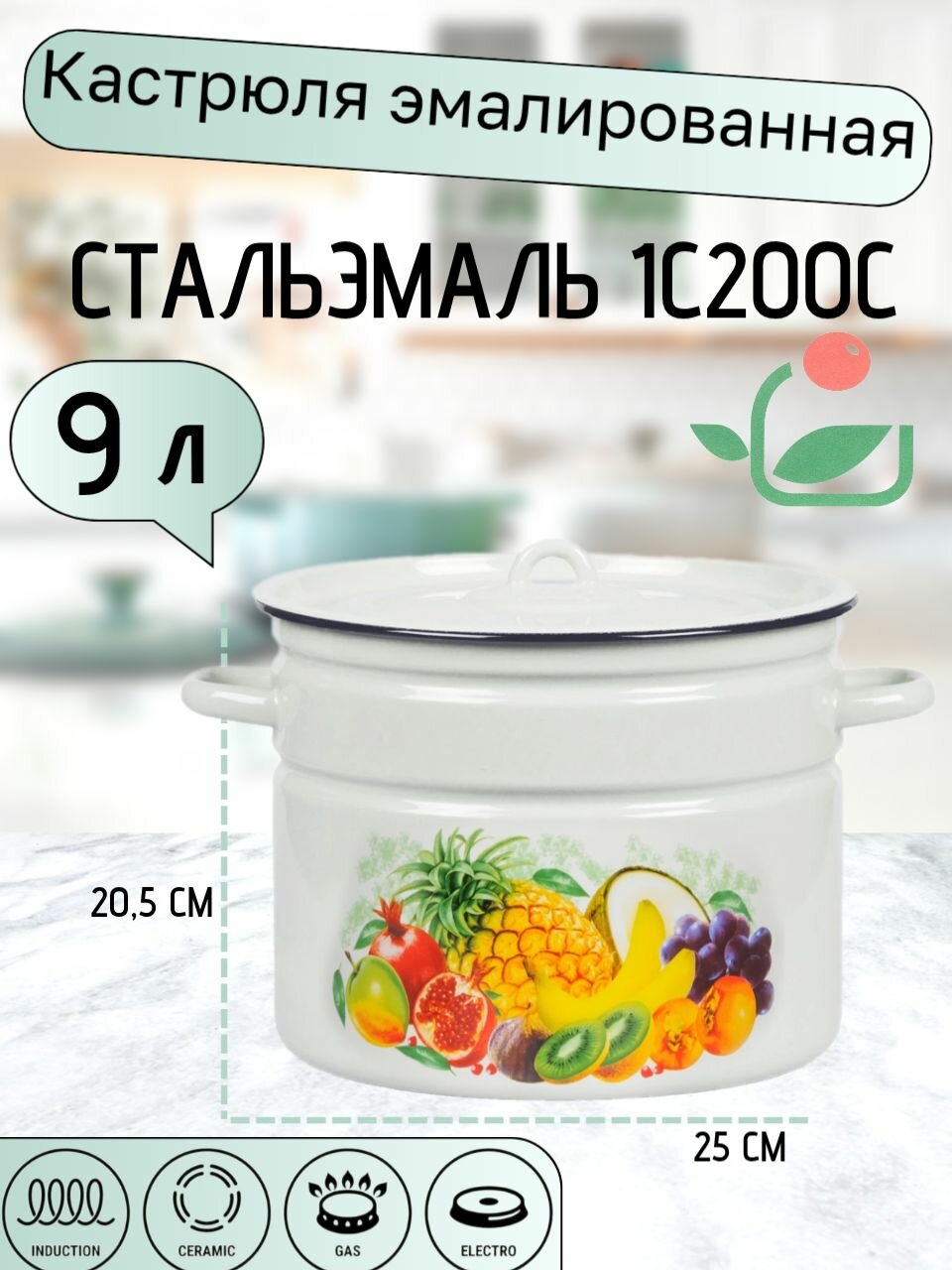 Кастрюля 9л СтальЭмаль 1с200с Экзотика белоснежная