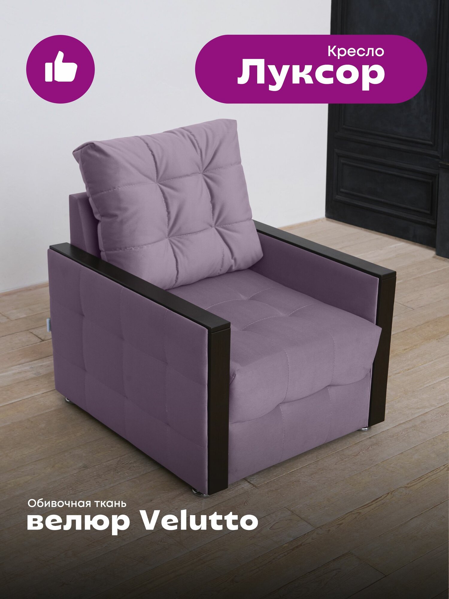 Мягкое кресло для отдыха в гостиную "Луксор", лавандовый Velutto 10