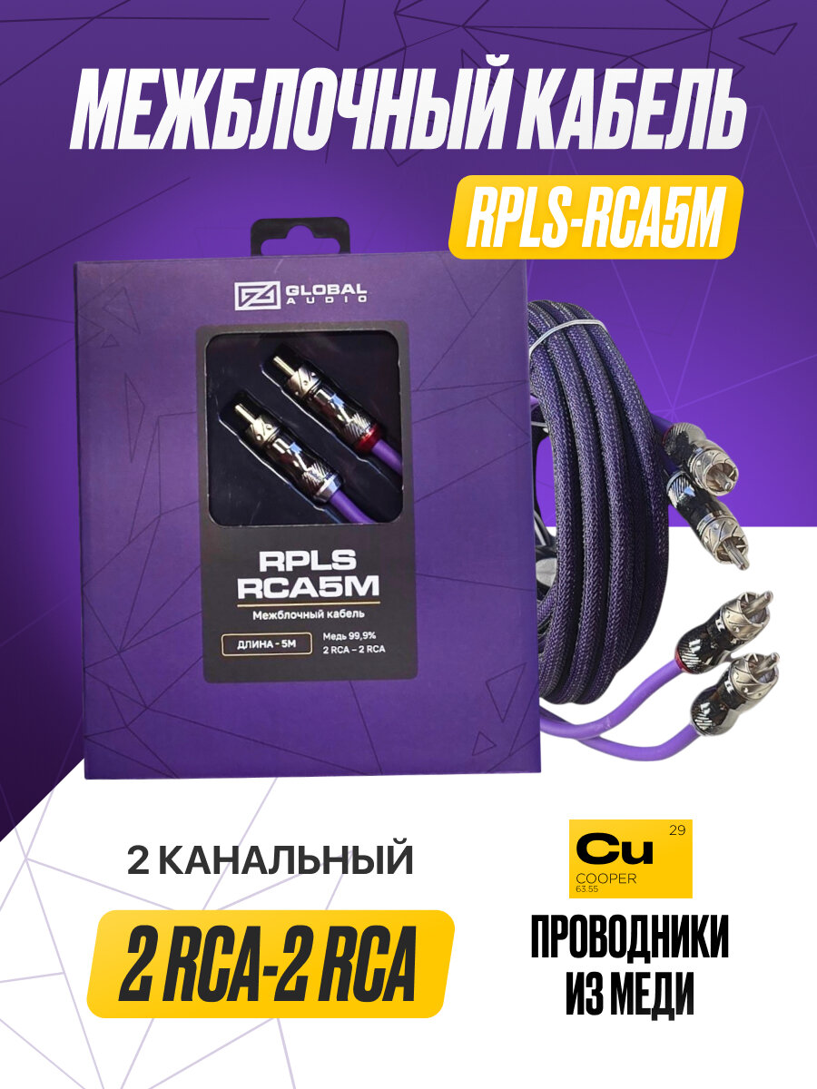 Межблочный кабель 2RCA - 2RCA RPLS-RCA5M, экранированный, 5м