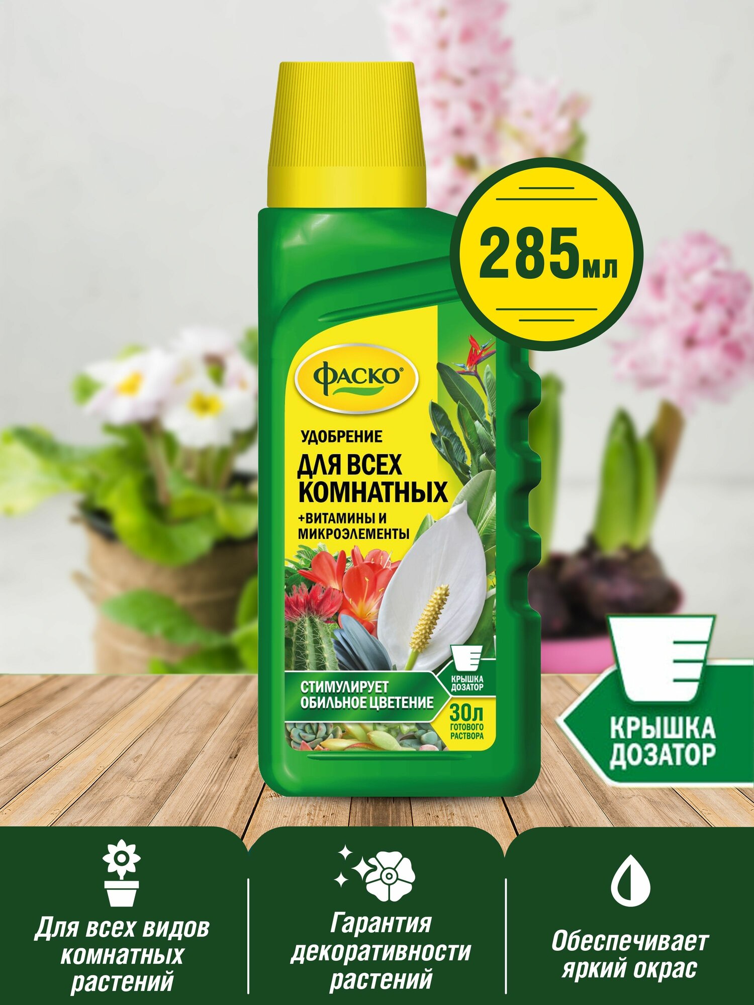 Удобрение жидкое Фаско Цветочное счастье органоминеральное для всех комнатных 285 мл