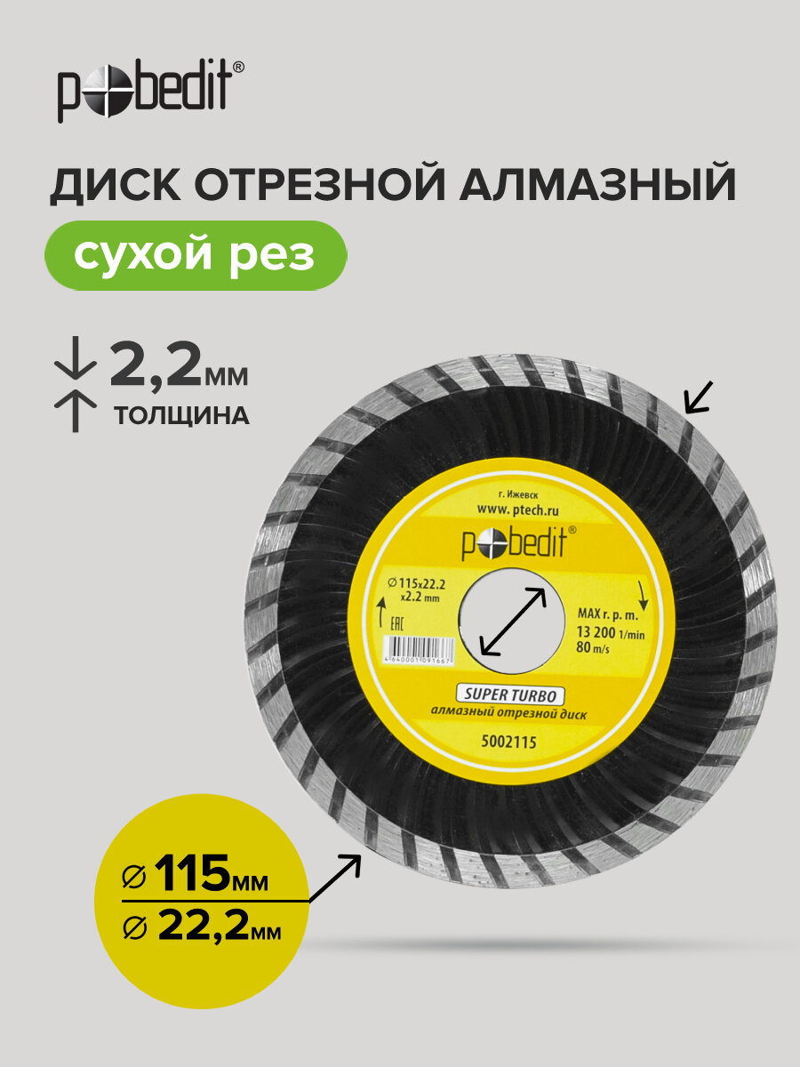Диск отрезной алмазный по керамограниту 115 мм, Pobedit(Победит)