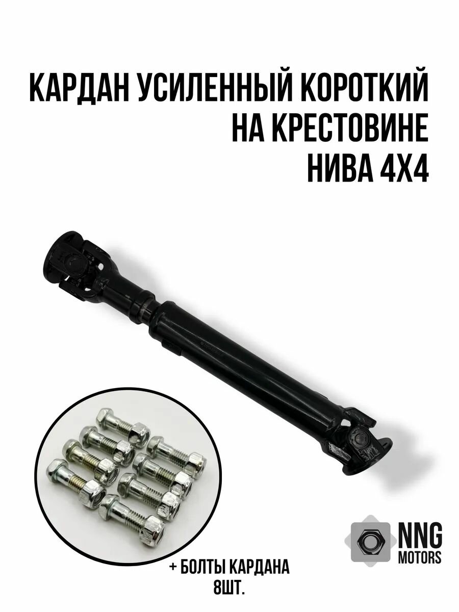 Кардан усиленный короткий на крестовине Нива 4х4