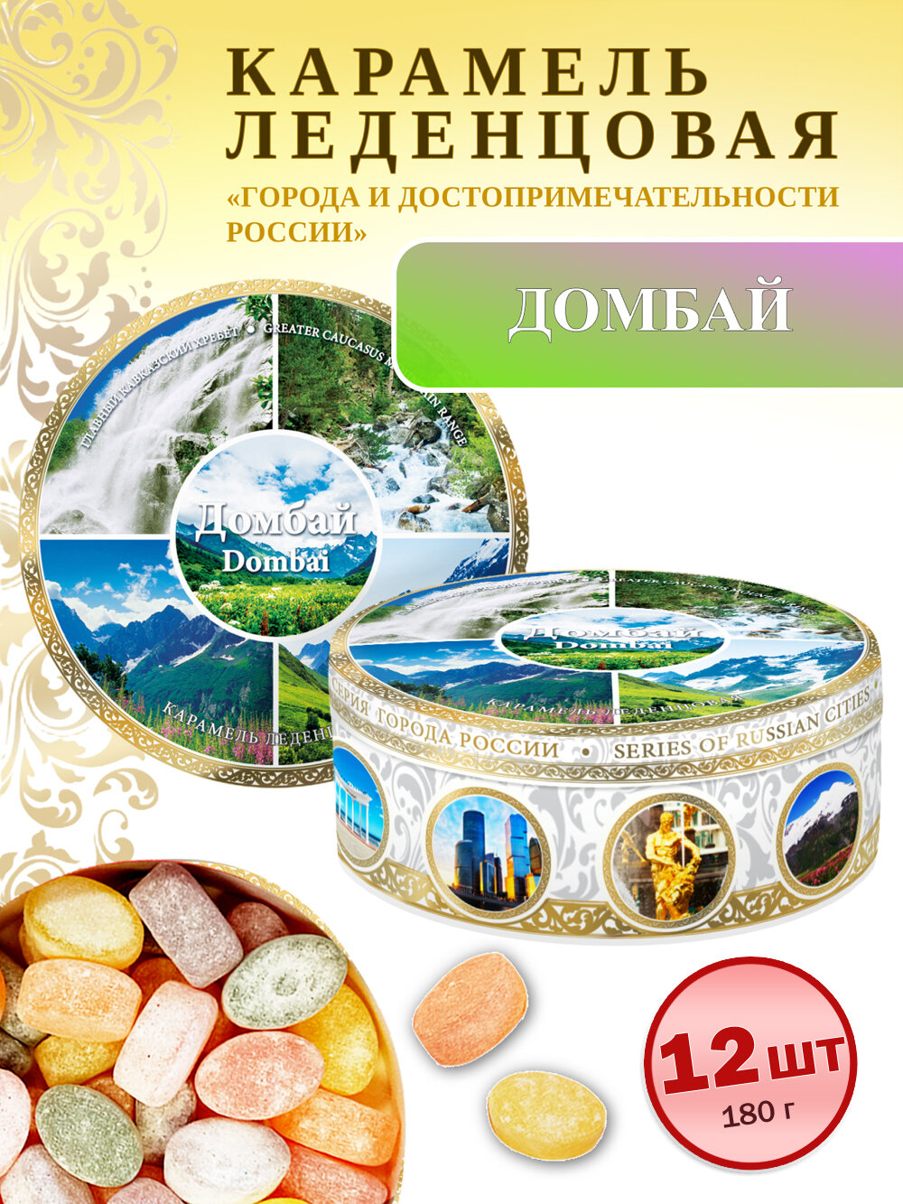 Карамель леденцовая Wooden Dreams "Домбай 9" сувенирная, в жестяной банке, 12 шт