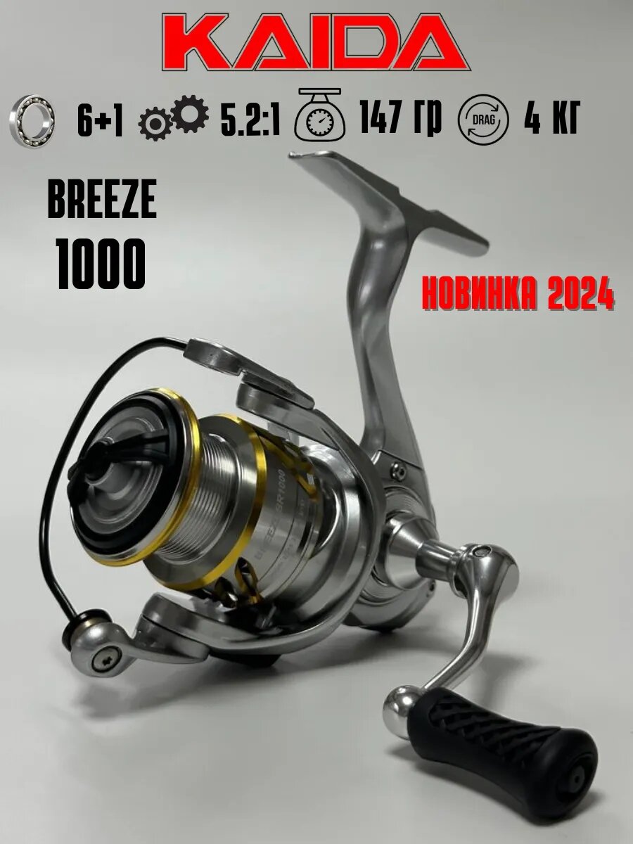 Катушка для спиннинга BREEZE 1000