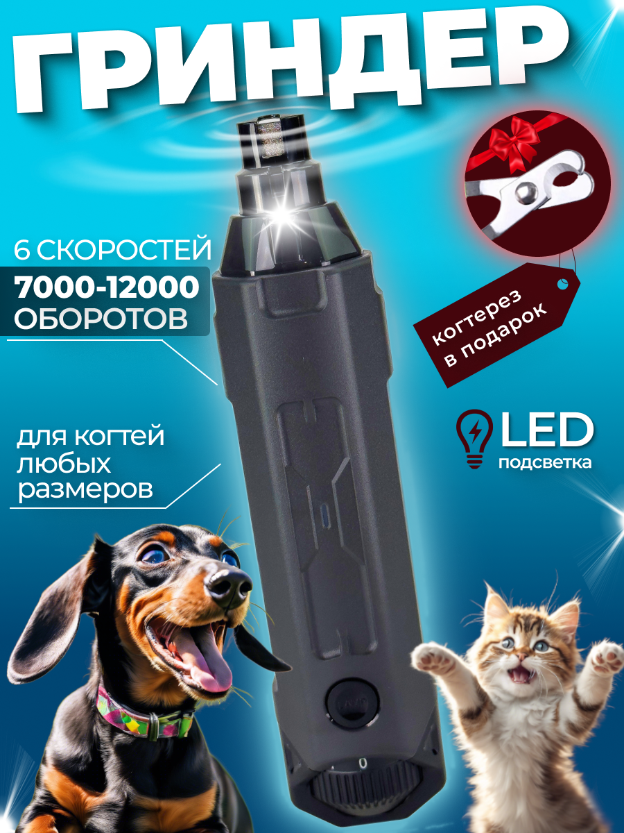 Гриндер электрический когтерез для кошек и собак Petwant N60 USB, подсветка, LED индикатор, 6 скоростей, серый