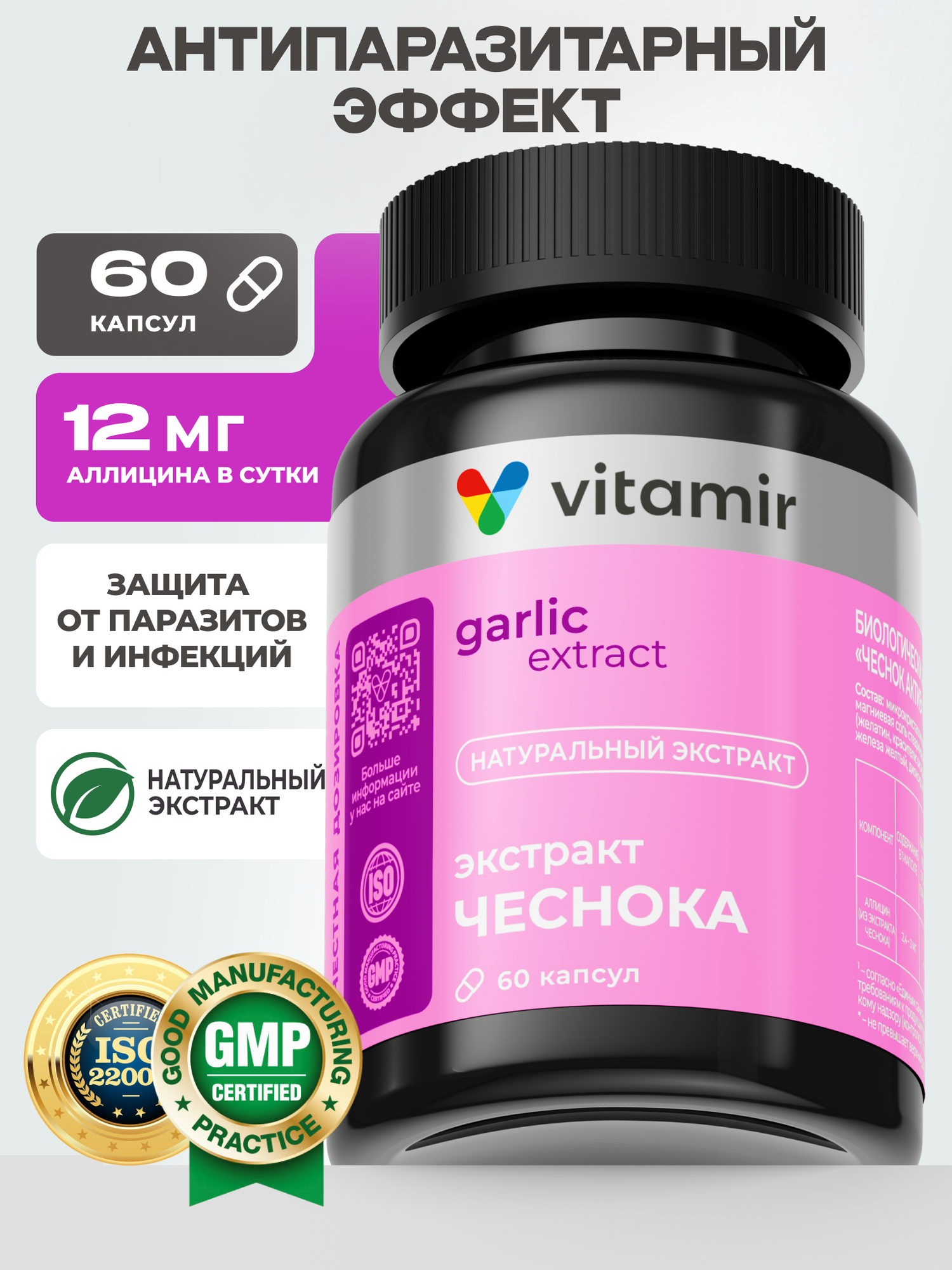 Чеснок актив витамины для иммунитета VITAMIR PRO / Антипаразитарный комплекс для взрослых / 60 капсул