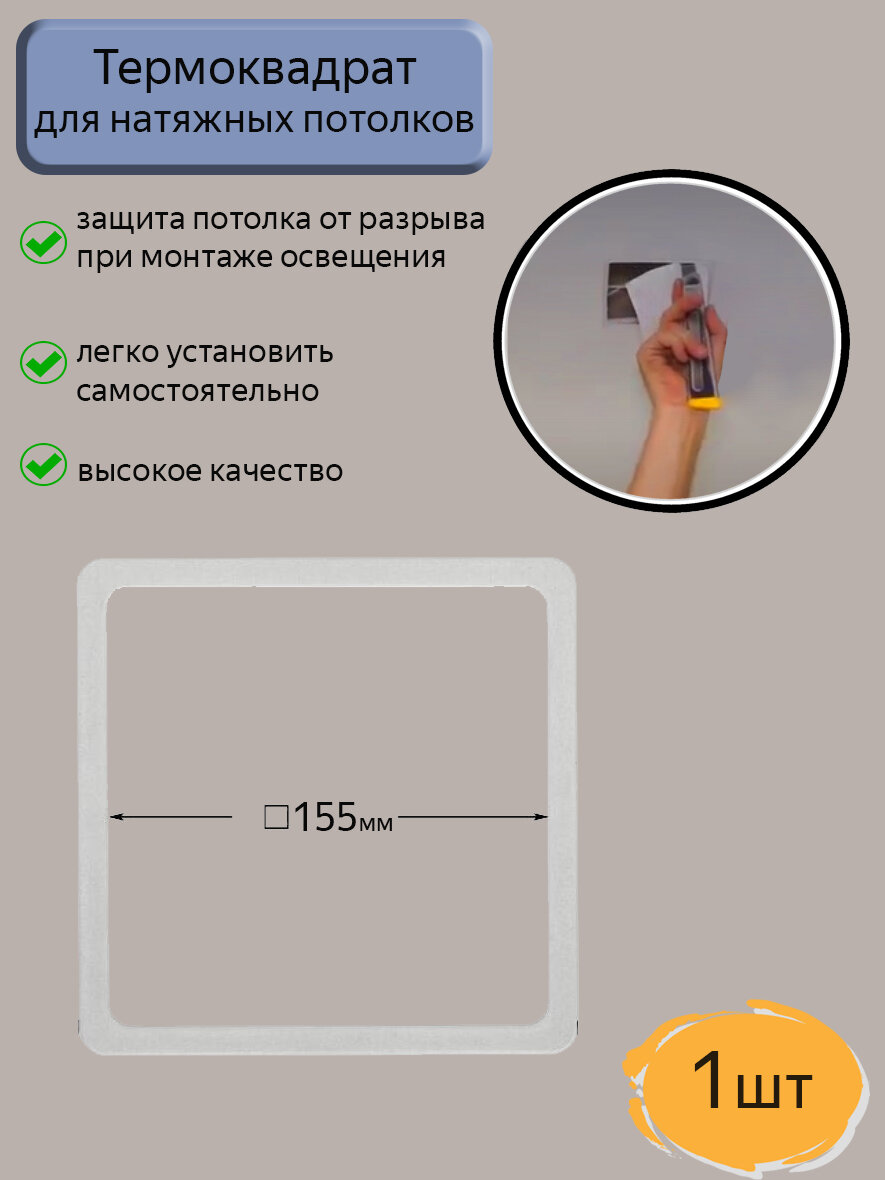 Термоквадрат для натяжного потолка 155*155, 1шт.