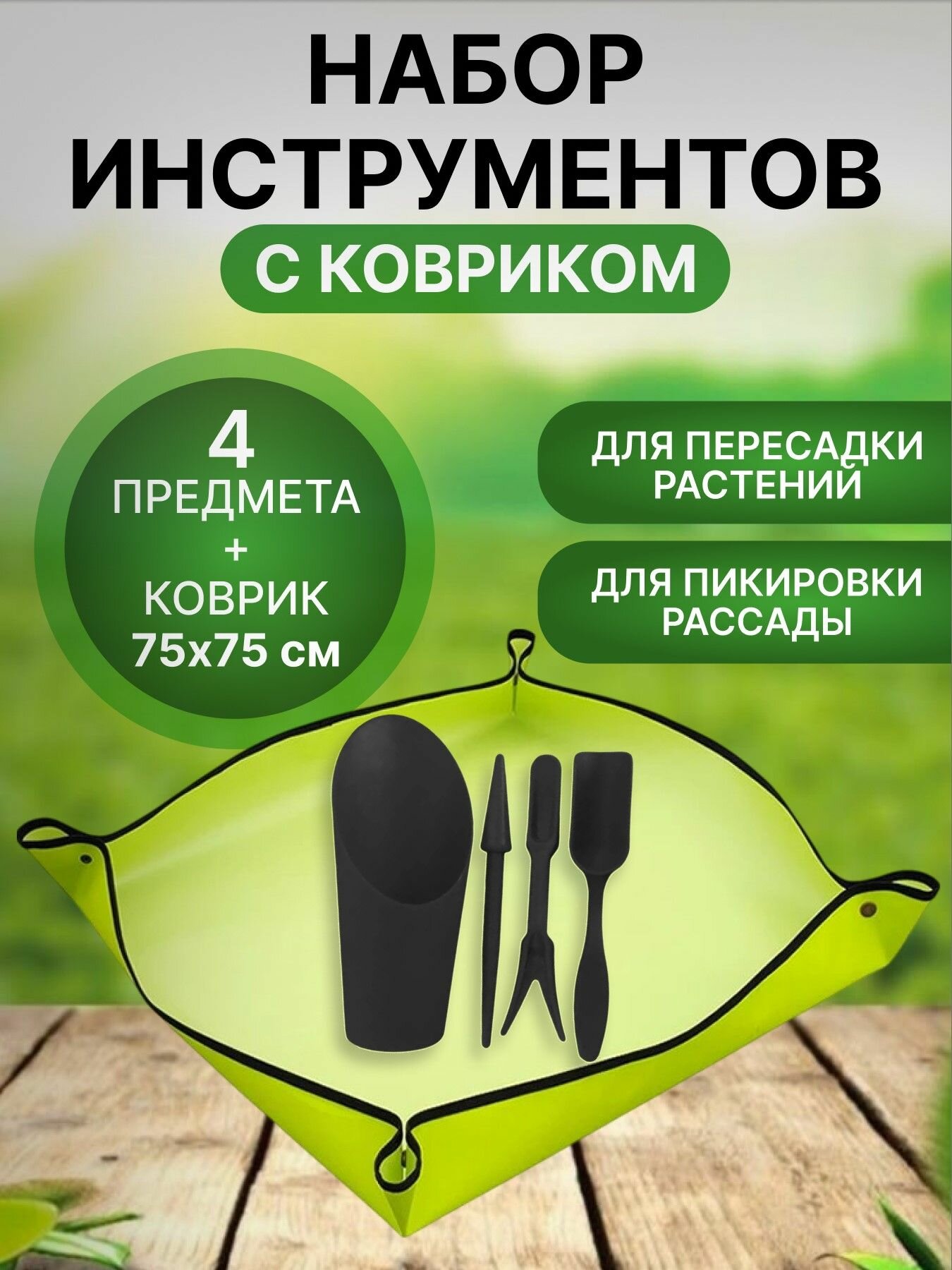 Коврик для пересадки растений и набор инструментов