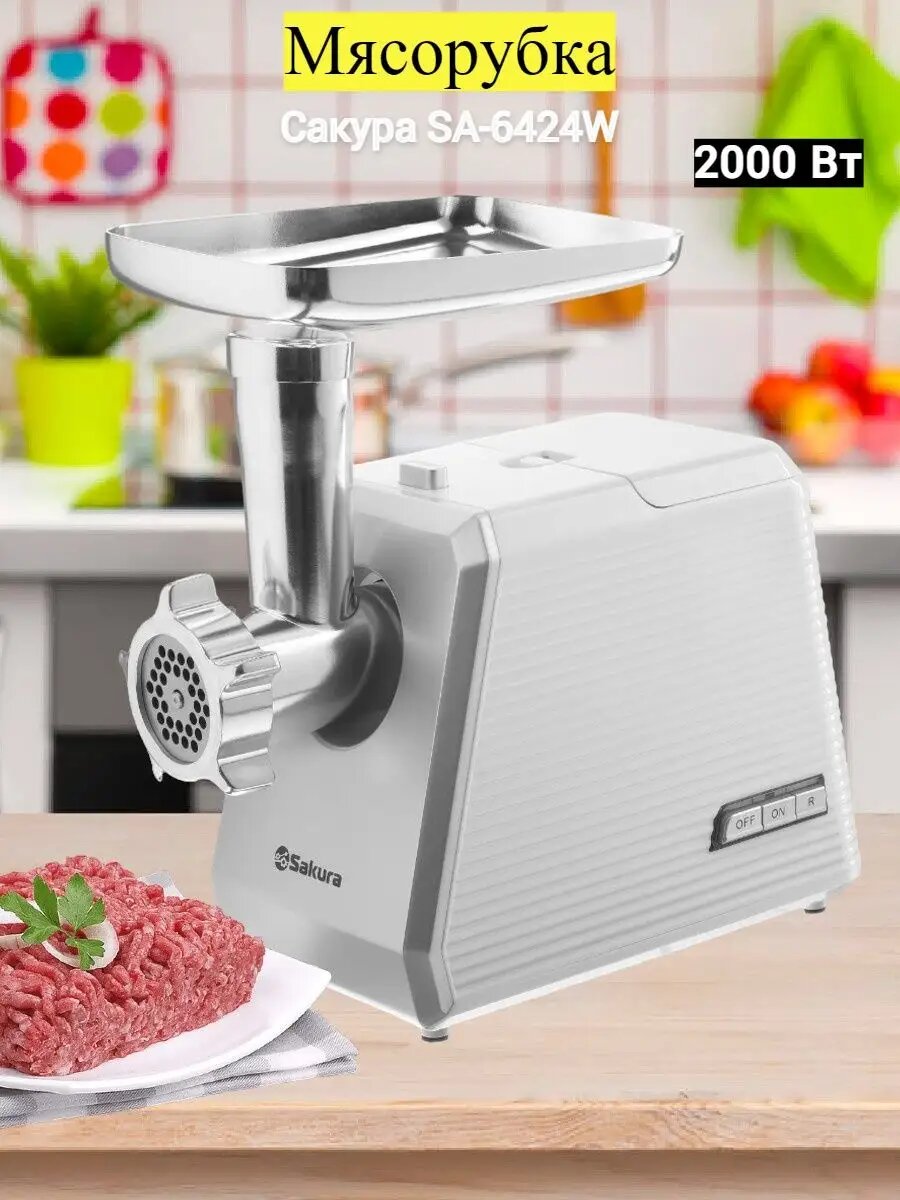 Мясорубка электрическая Сакура Sakura SA-6424W, 2000Вт, реверс (OL)