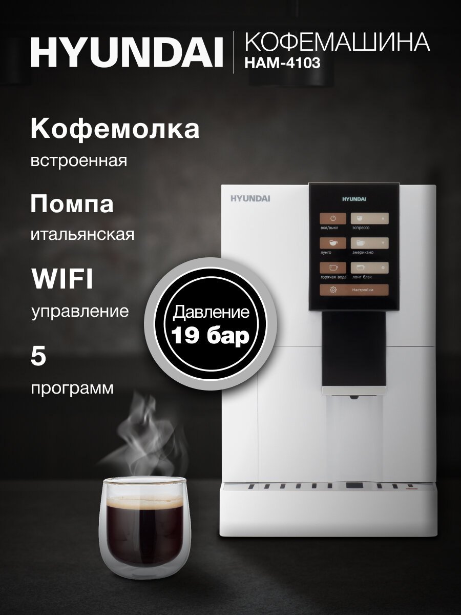 Кофемашина Hyundai HAM-4103, итальянская помпа с давлением 19 бар, WIFI управление, сенсорная панель c 5 программами
