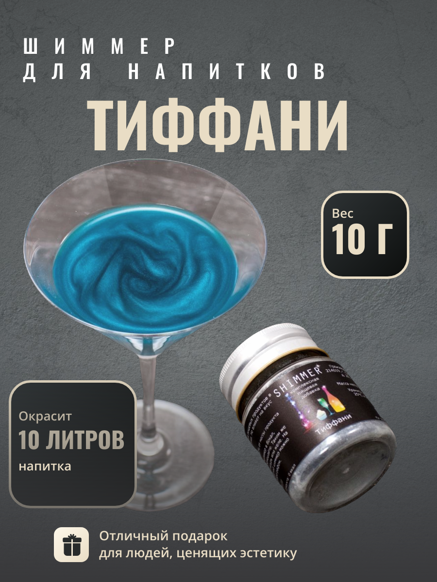 Шиммер Shimmer Тиффани 40 мл (10 г) для напитков, сухой, перламутровый