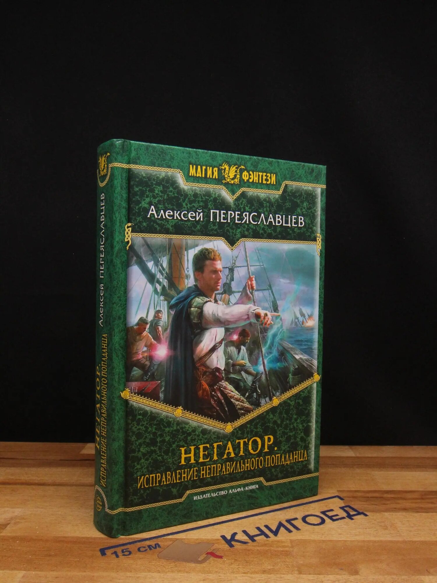 Книга. Негатор. Исправление неправильного попаданца 2014 (2044596911638)