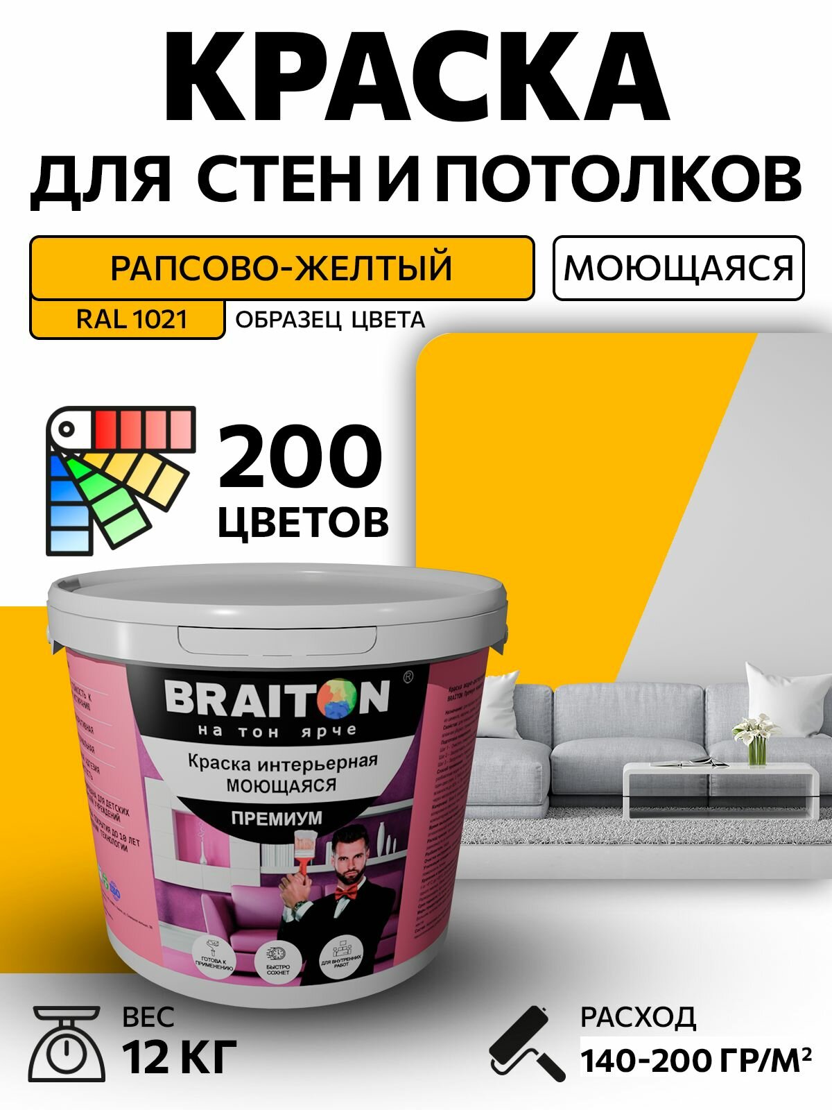 Краска ВД интерьерная BRAITON Премиум Моющаяся 12 кг. Цвет Рапсово-желтый RAL 1021 акриловая, быстросохнущая, для наружных и внутренних работ, для стен и потолков, матовое покрытие