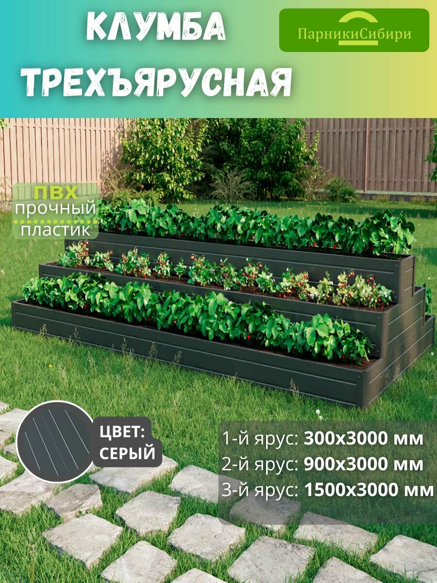 Парники Сибири/Клумба трехъярусная "Лесенка-3" из ПВХ, пластика, Цвет: Серый Графит