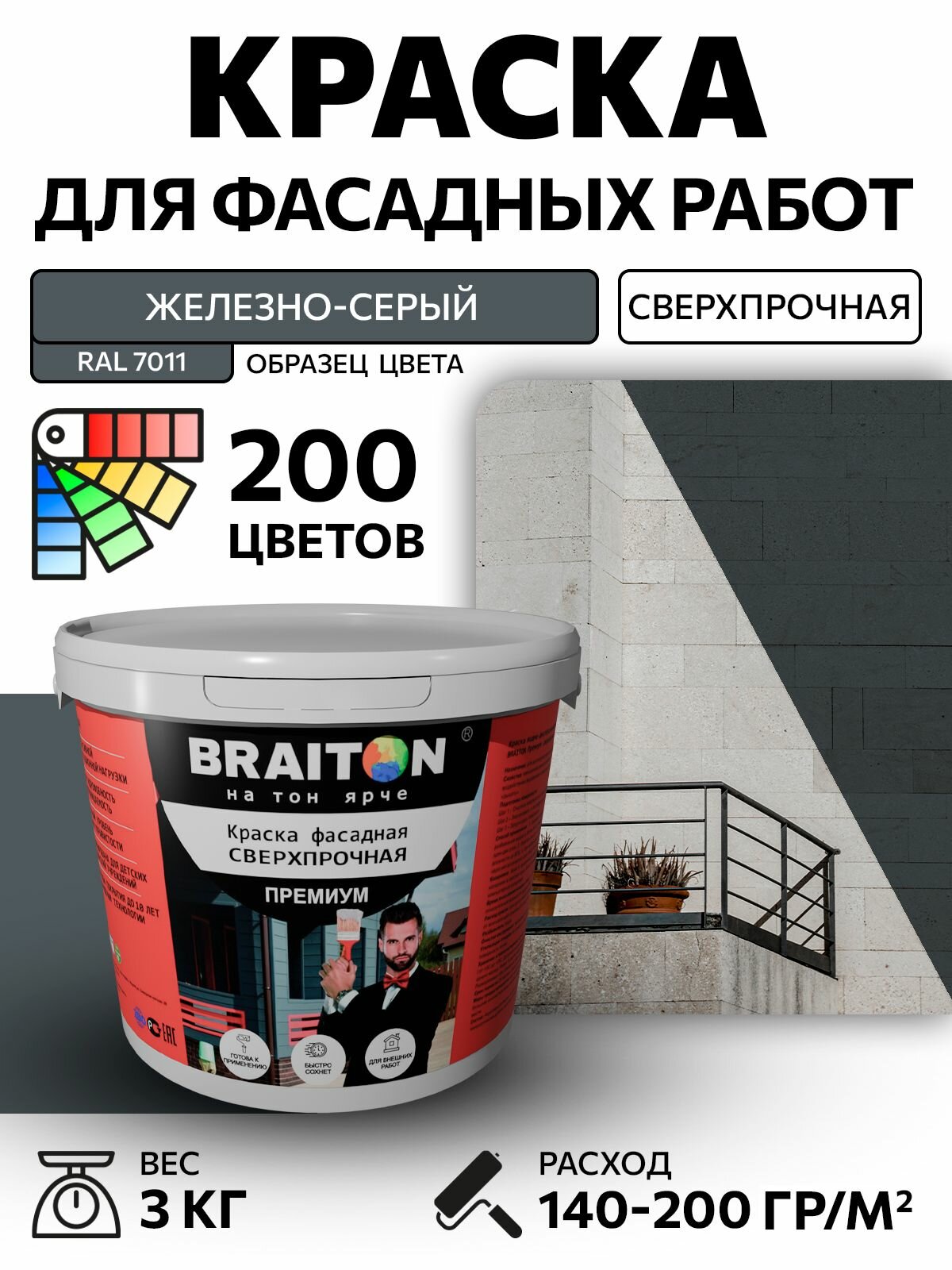 Краска ВД фасадная BRAITON Премиум Сверхпрочная 3 кг. Цвет Железно-серый RAL 7011 для наружных и внутренних работ для дерева по бетону, для минеральных поверхностей и штукатурке,