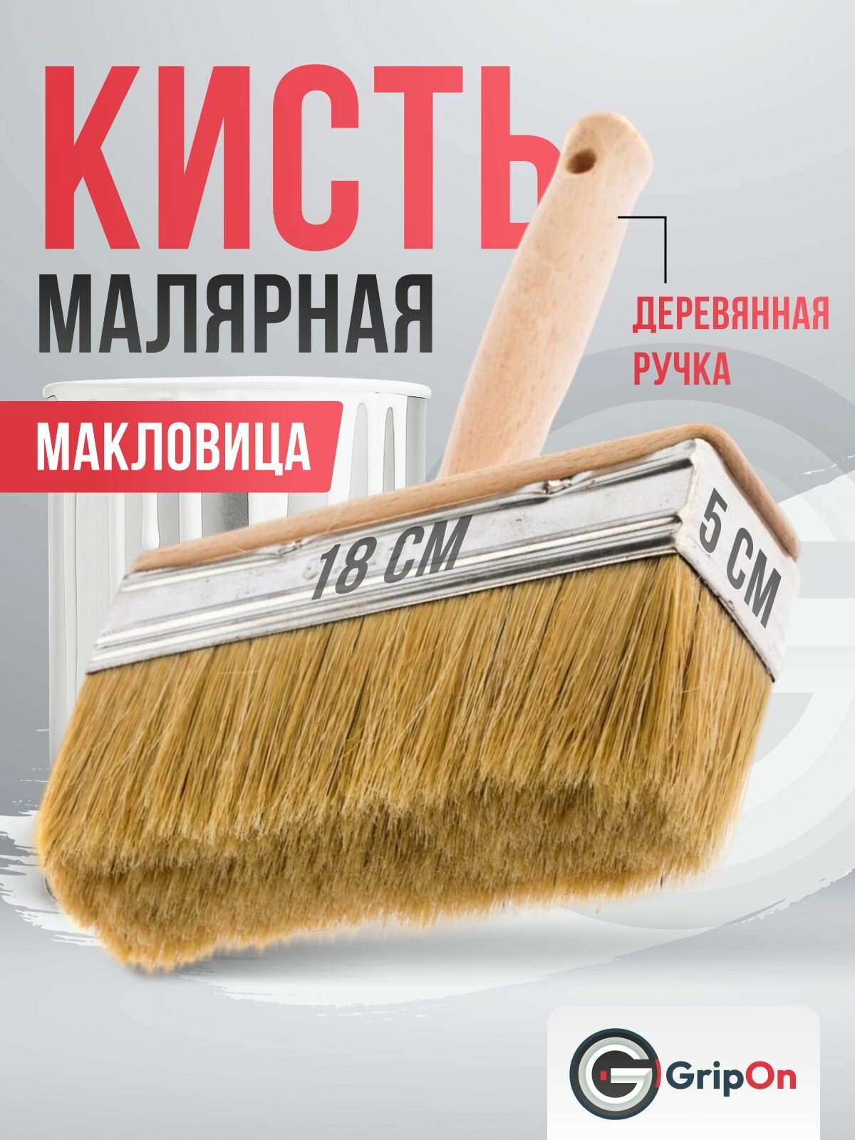 Кисть малярная GripOn, 180 х 50 макловица, светлая щетина, деревянная ручка