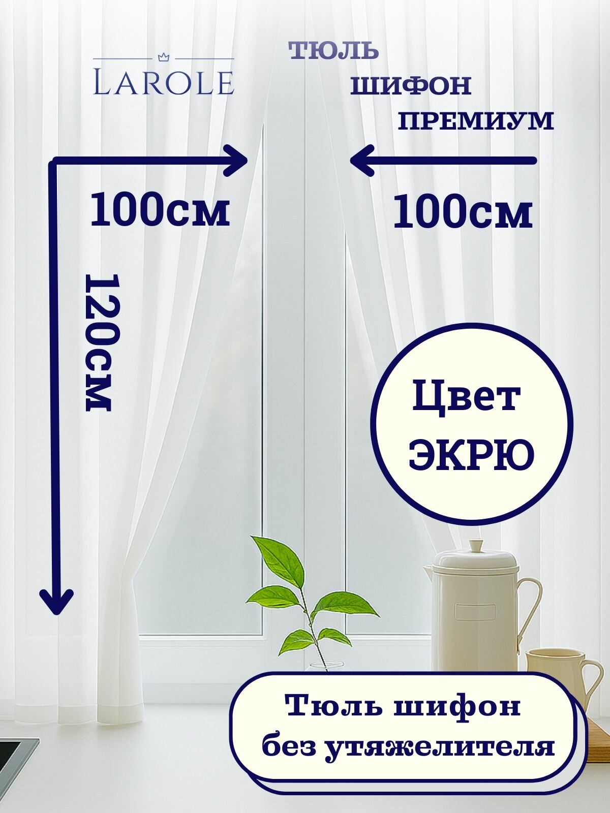 Тюль для кухни 200х120 два полотна 100+100 шифон экрю молочный без утяжелителя