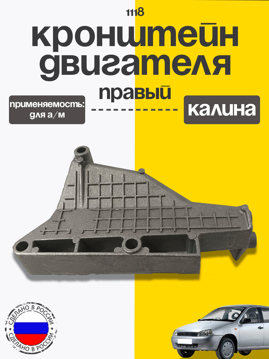 Кронштейн опоры подвески двигателя для автомобиля ВАЗ 1118 Калина правый