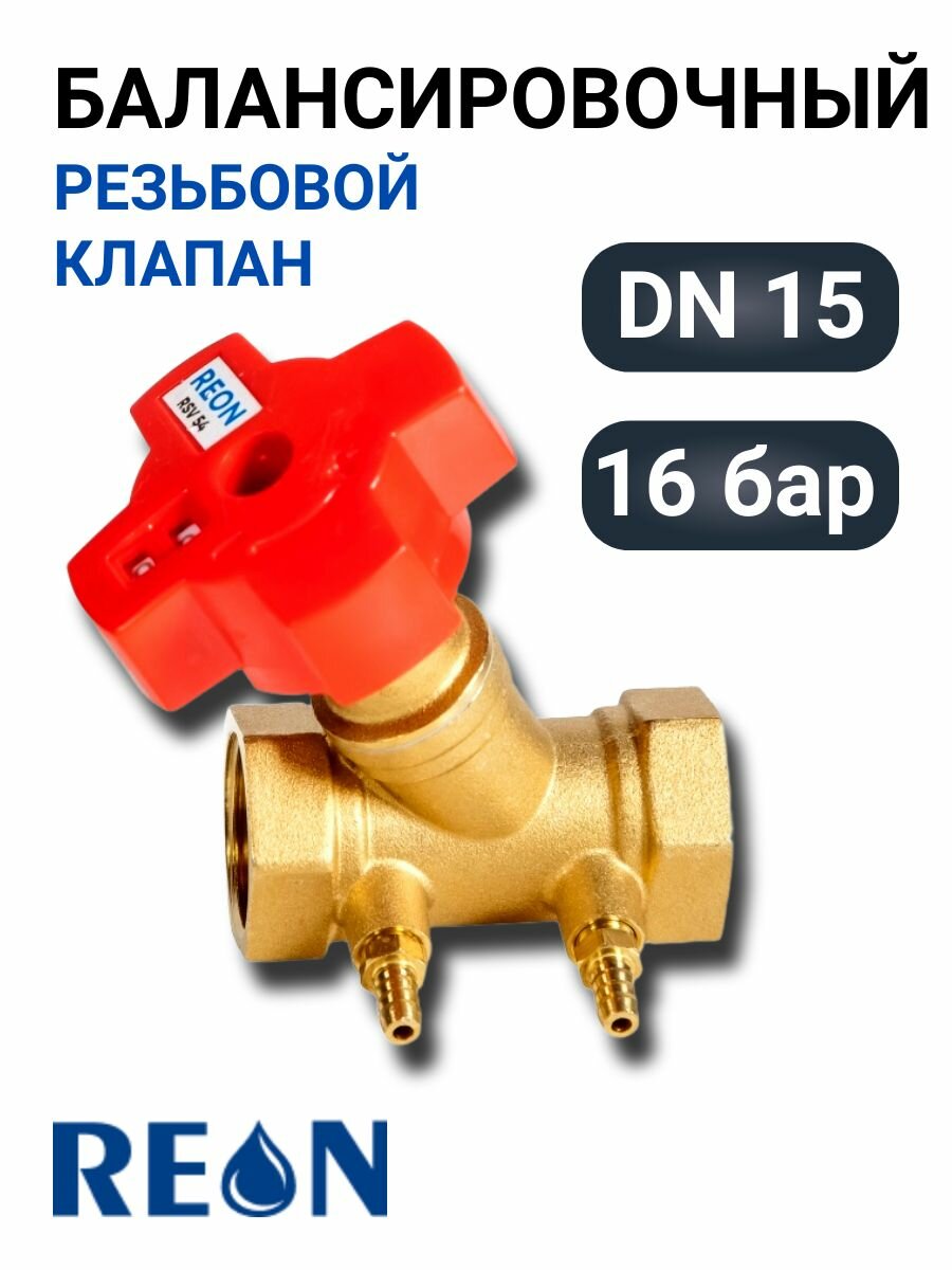 Балансировочный резьбовой клапан DN 15 мм REON тип RSV54, ручной, латунный