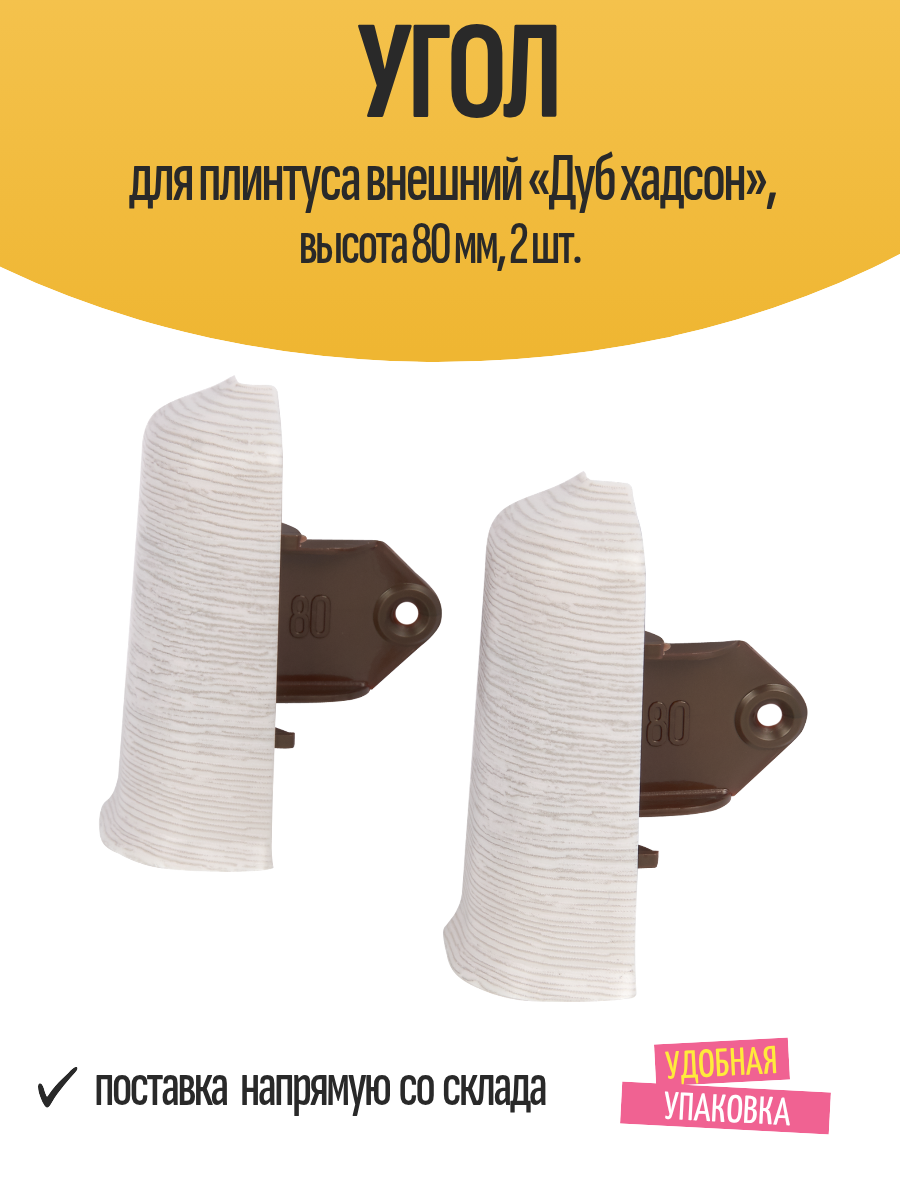 Угол для плинтуса внешний IDEAL «Дуб xадсон», высота 80 мм, 2 шт.