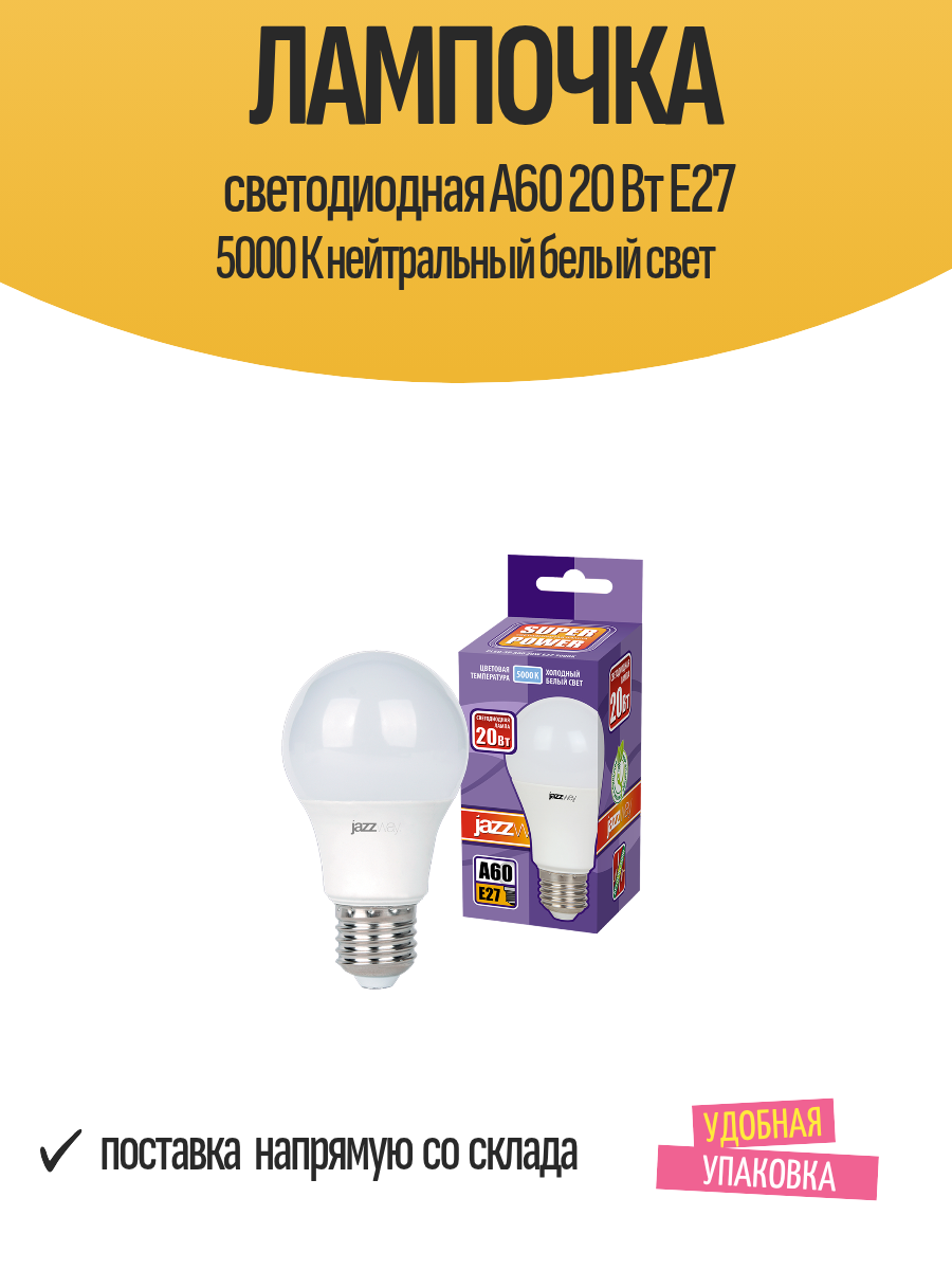 Лампочка светодиодная A60 20 Вт Е27 5000 К нейтральный белый свет
