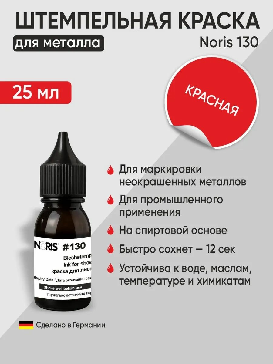 Для металла краска штемпельная Noris 130, 25мл, красный