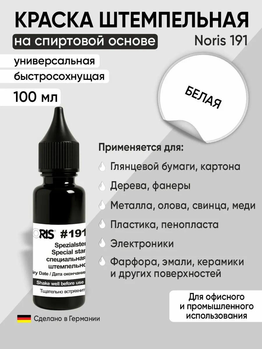 Штемпельная краска универсальная Noris 191, 100мл, белый