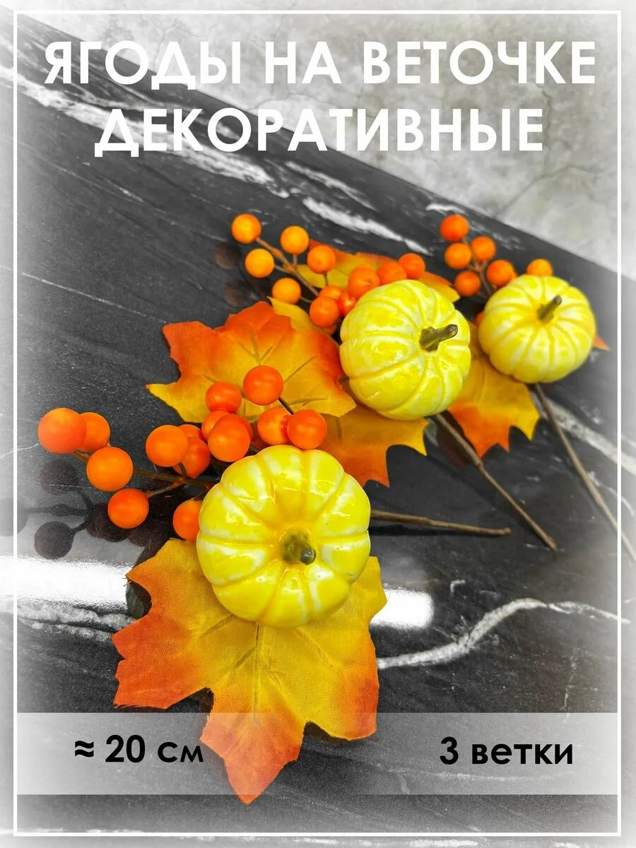 Осенние ветки с кленом букет на стол для декора - 3 шт