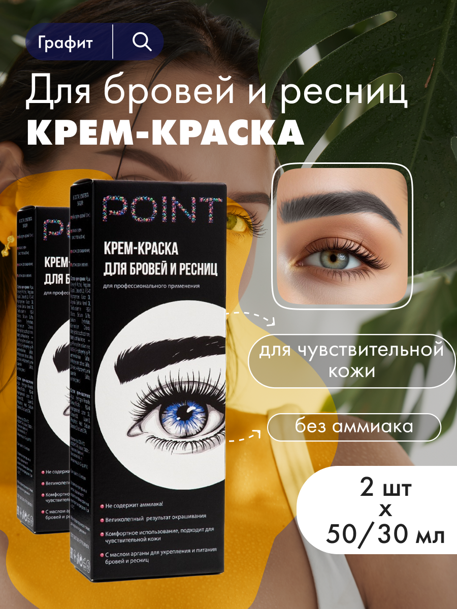 Крем-краска POINT. для бровей и ресниц Графит (Пепел) 50/30 мл 2 шт