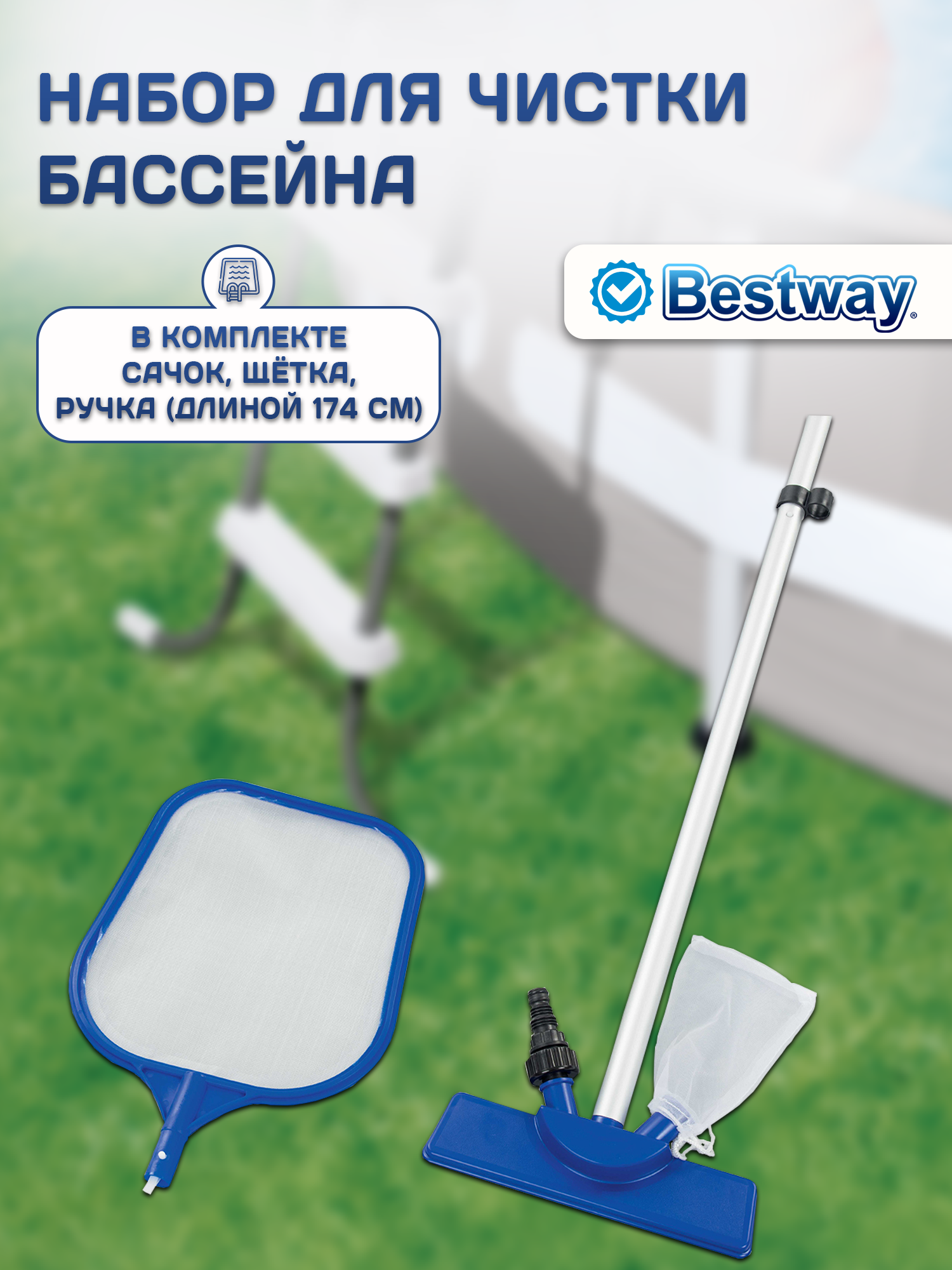 Набор для чистки бассейна Bestway: сачок, щетка, ручка 174см 58013