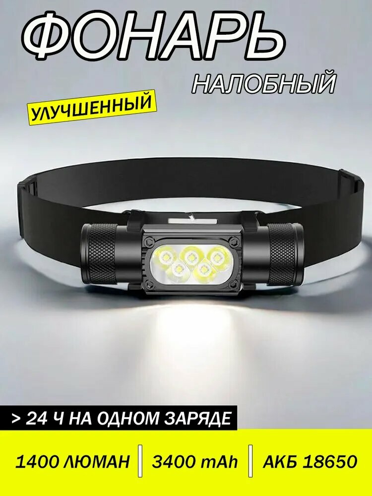 Налобный фонарь, 18650 аккумулятор, IP66, 5 светодиодов, дальность освещения 140 м