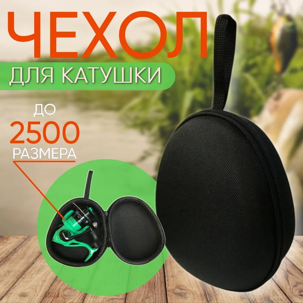 Чехол для рыболовной катушки, жёсткий. Сумка для катушки. водоотталкивающая пропитка
