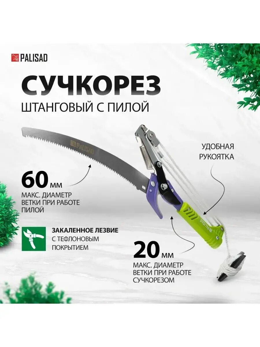 Сучкорез штанговый с пилой, прямой рез, 25 мм, PALISAD 60581