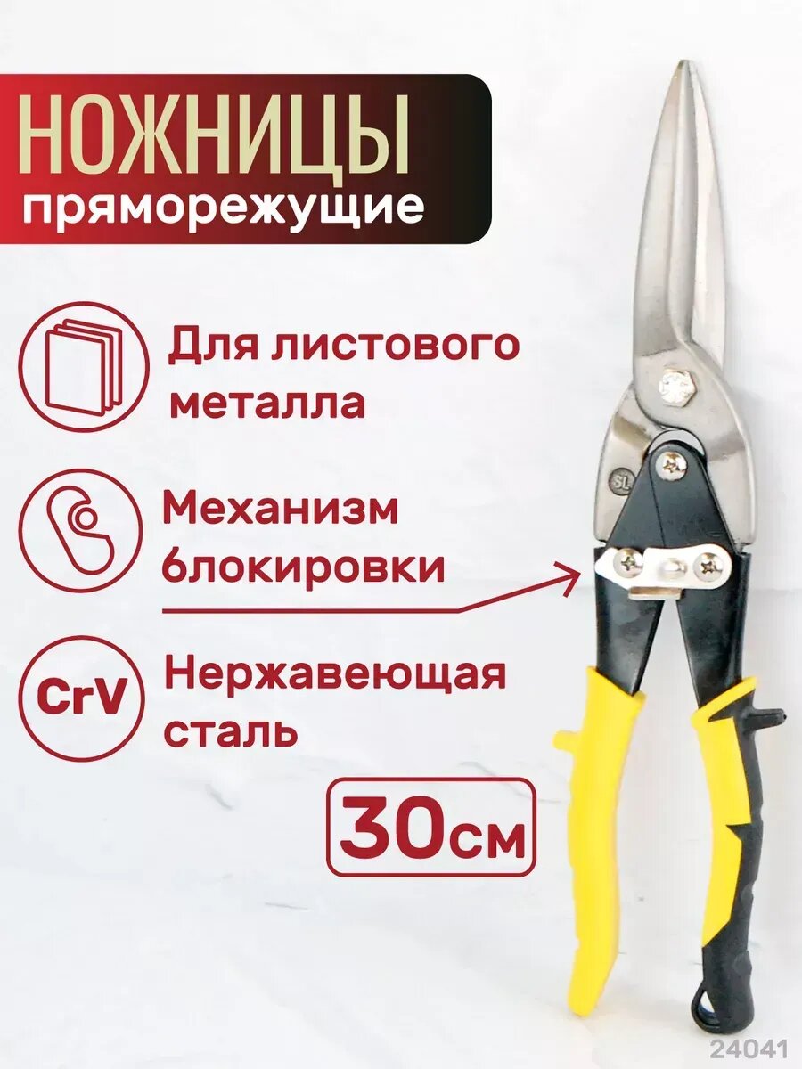 Ножницы по металлу ручные пряморежущие 300 мм CrV