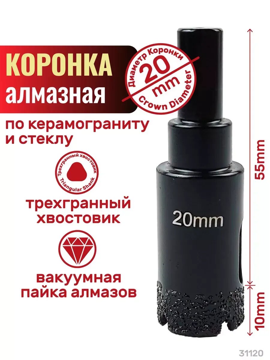 Коронка по керамограниту алмазная 20 мм 1/4"