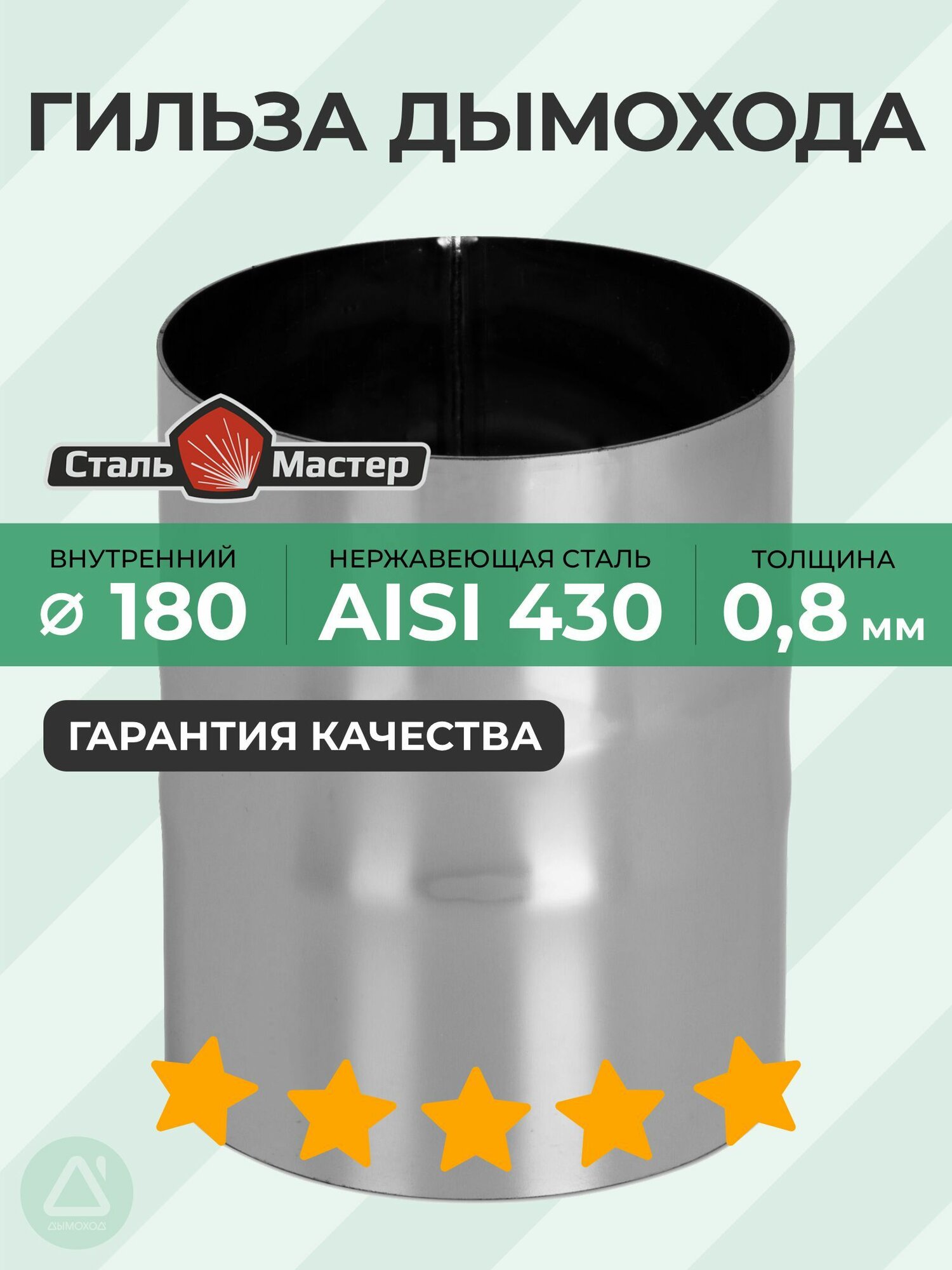 Гильза 180(-) / 180(-) нерж 0,8 мм