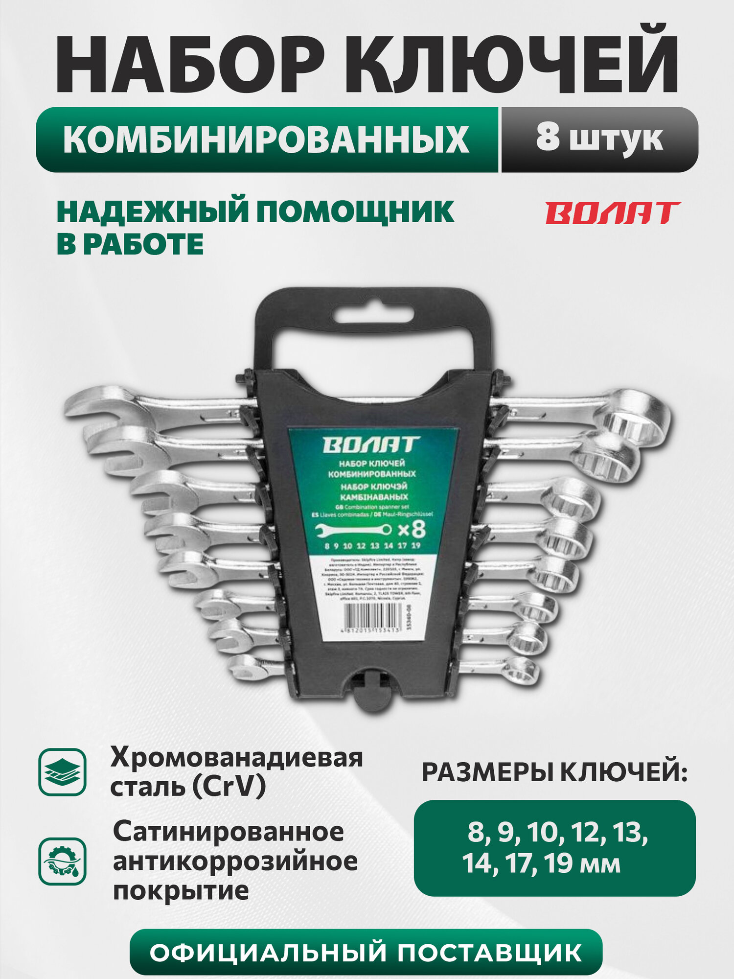 Ключи комбинированные набор волат 15340-08, 8 штук, 8-19 мм, кованная сталь