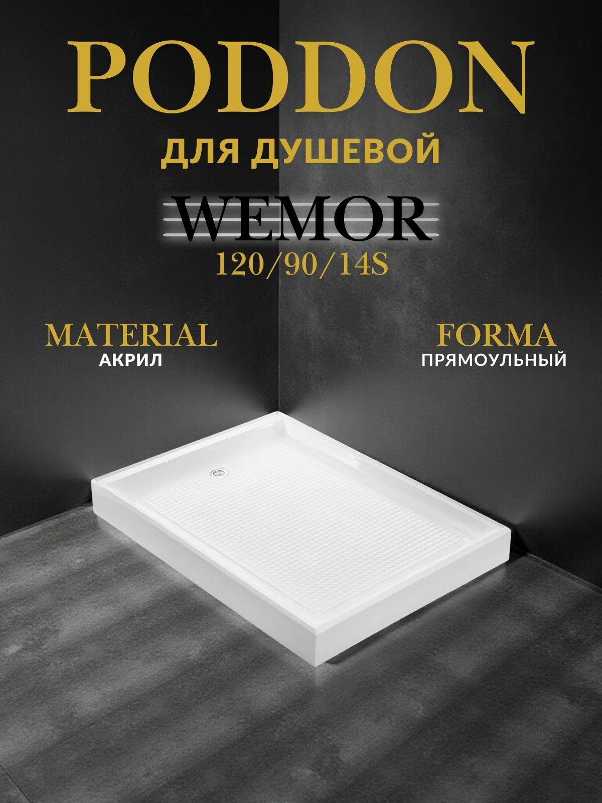 WEMOR 120/90/14 S 1200*900*140 мм Поддон душевой прямоугольный