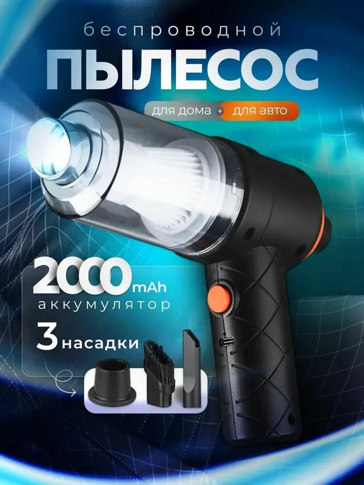 Пылесос портативный для дома, дачи и автомобиля 2в1