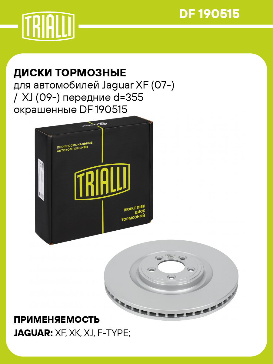 Диски тормозные для автомобилей Jaguar XF (07-) / XJ (09-) передний d=355 окрашенный DF 190515 TRIALLI
