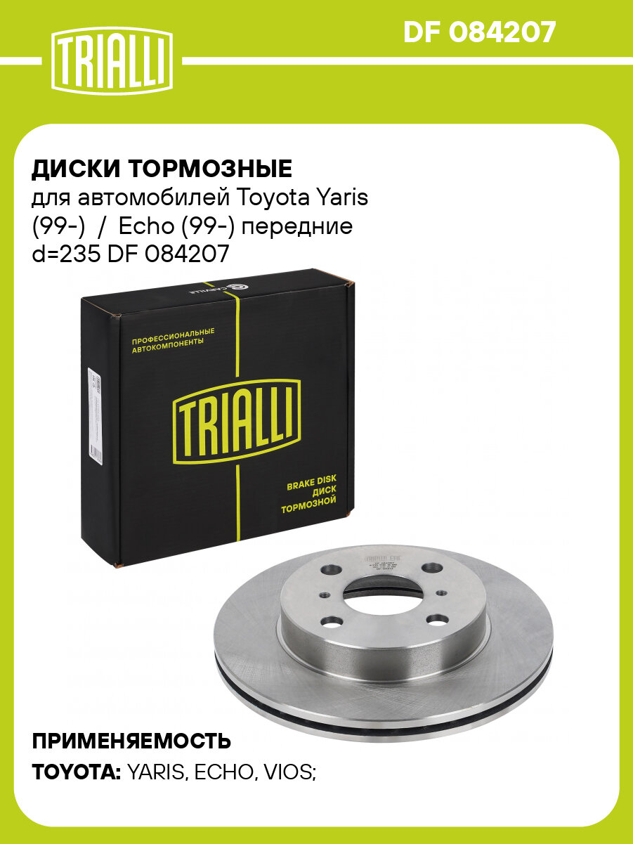 Диски тормозные для автомобилей Toyota Yaris (99-) / Echo (99-) передние d=235 DF 084207 TRIALLI