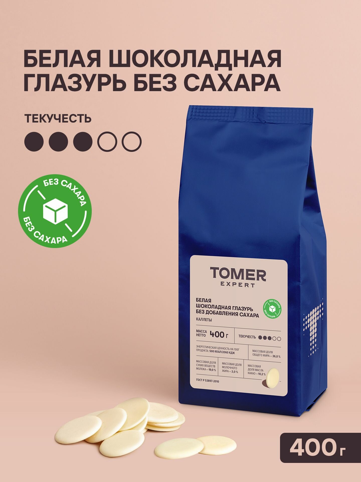 Глазурь белая без сахара 400 гр. шоколадная, кондитерская, для выпечки и десертов