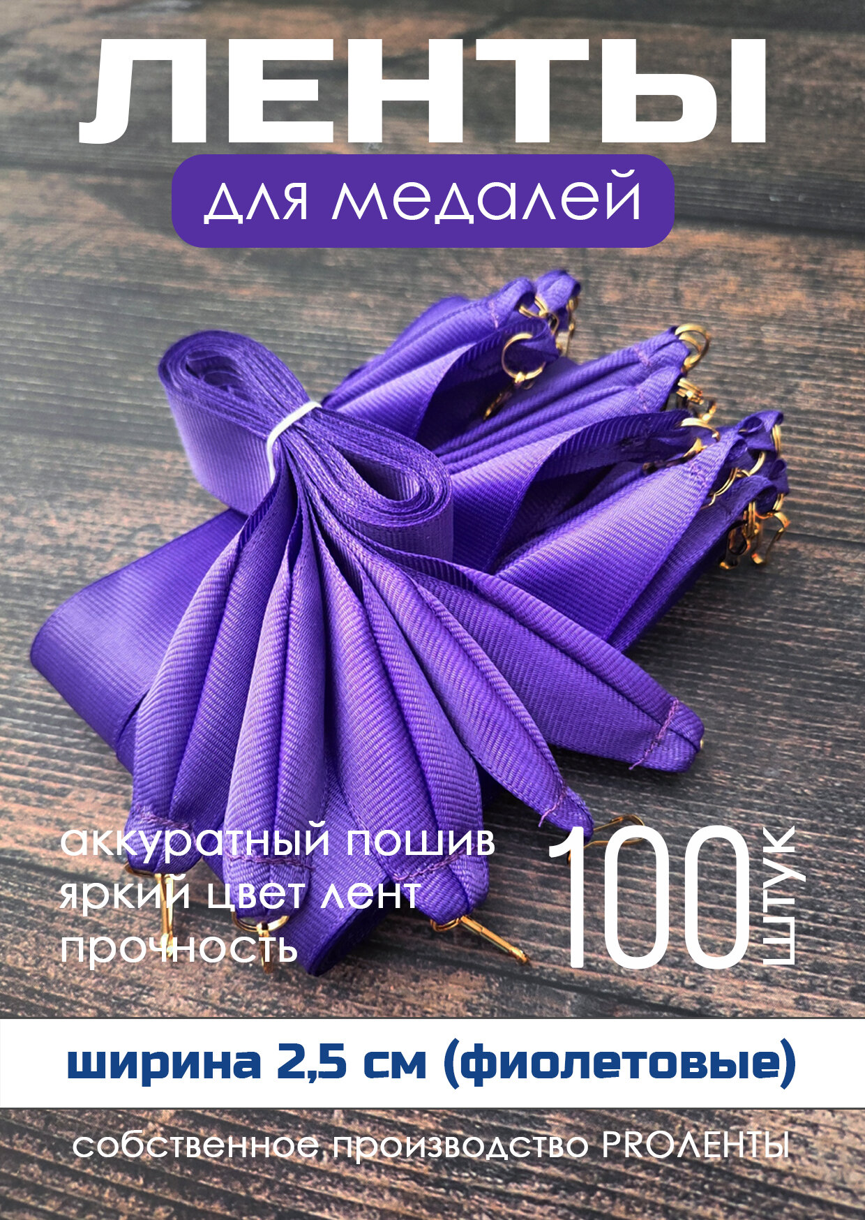 Ленты для медалей 100 шт (цвет фиолетовый)
