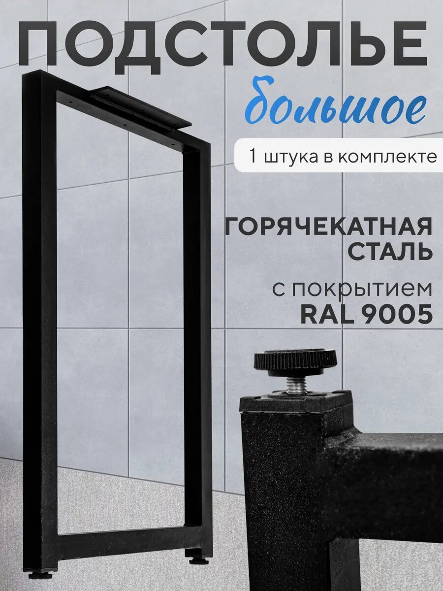 Опора мебельная подстолье металлические ножки для стола черные