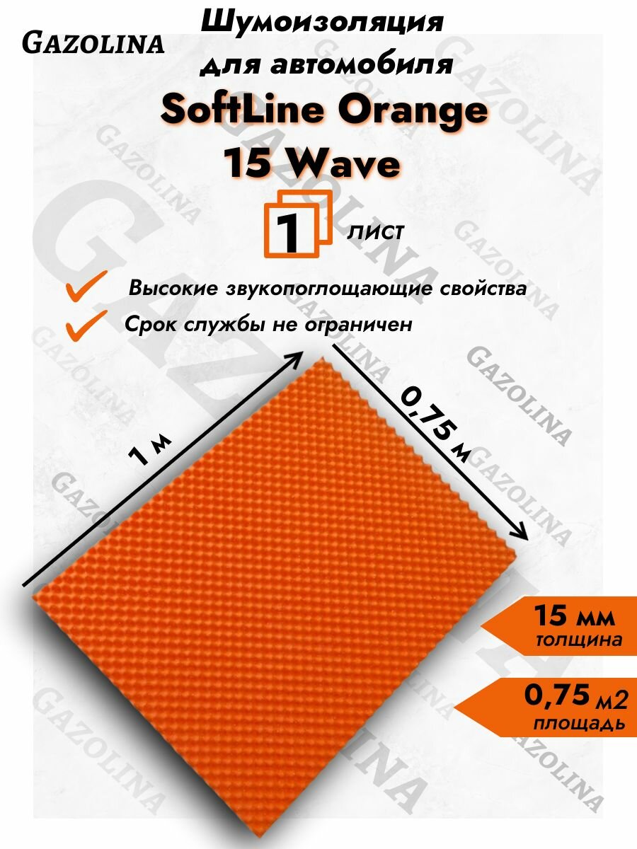 Шумоизоляция автомобиля Волна SoftLine Orange 15 Wave (1м х 0,75м) 1 л/ Акустический поролон / Звукопоглощающий материал