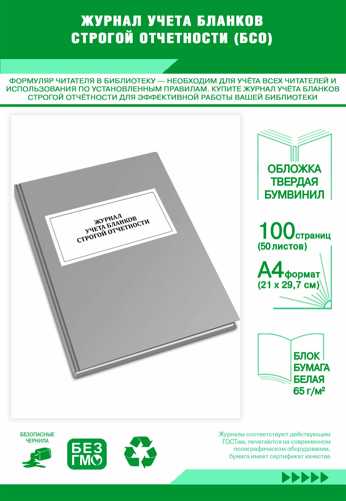 Журнал учета бланков строгой отчетности (БСО) 100 страниц Твердый, серый, бумвинил