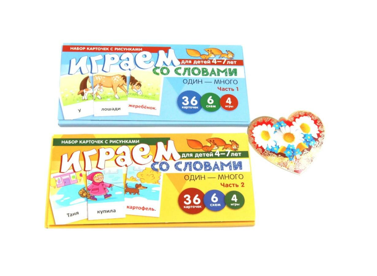 Набор карточек с рисунками. Играем со словами: один - много для детей 4-7 лет. Ч. 1-2. Комплект. Творческий центр Сфера