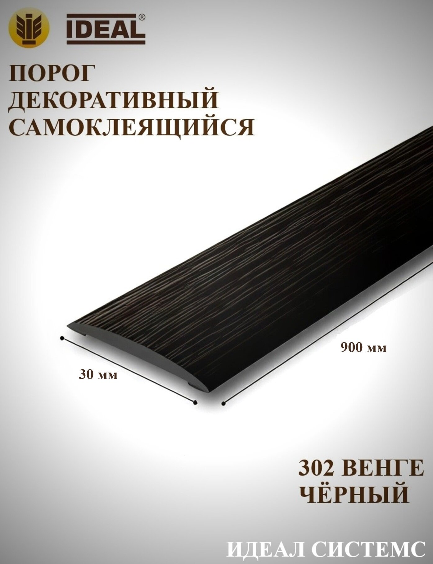 Порог самоклеящийся, декоративный 30мм 0,9м "Идеал Изи", 302 Венге черный