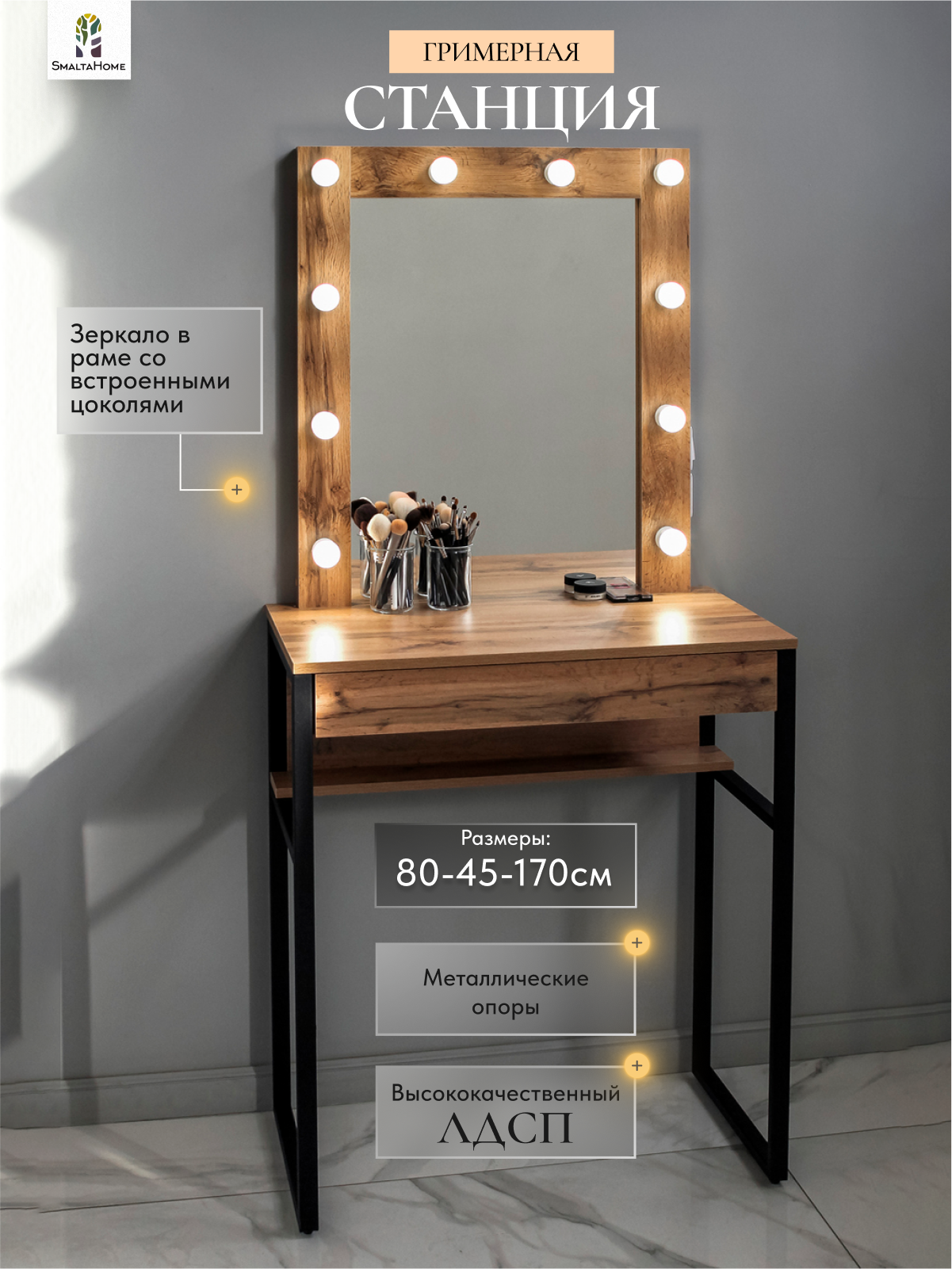 Высокая гримерная станция с ящиком LOFT зеркало в раме на металлических ножках ДУБ вотан