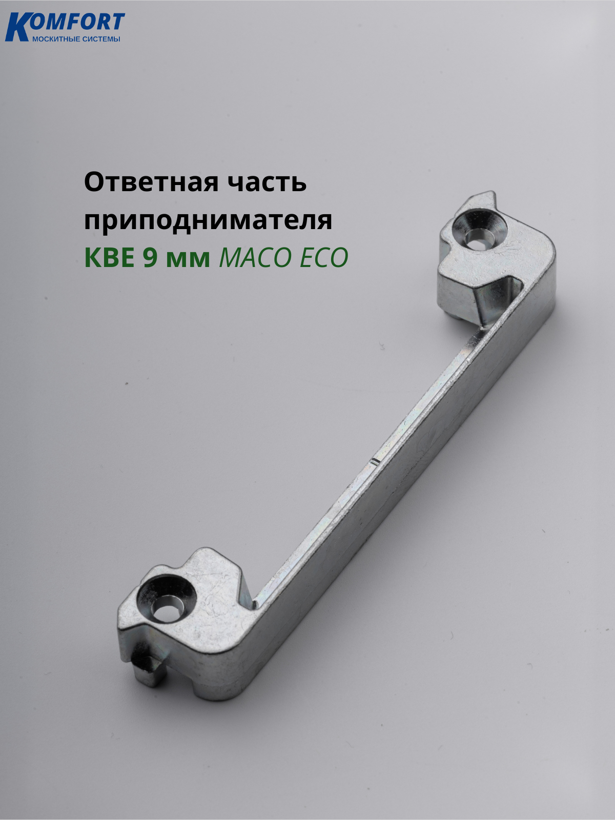Ответная часть приподнимателя для окна пвх KBE 9 мм Maco Eco